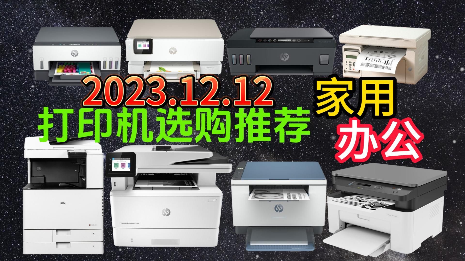 【建议收藏】2023年双12 家用打印机推荐/什么牌子的家用打印机比较...