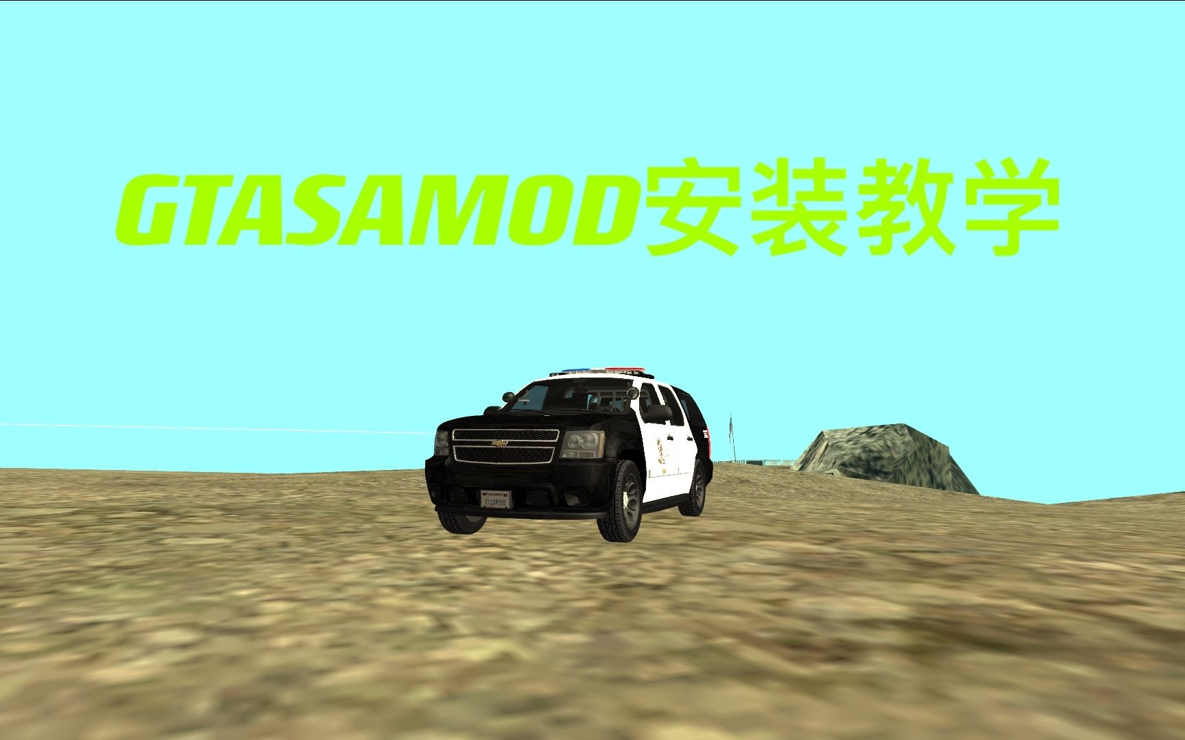 GTASA电脑版MOD安装教学