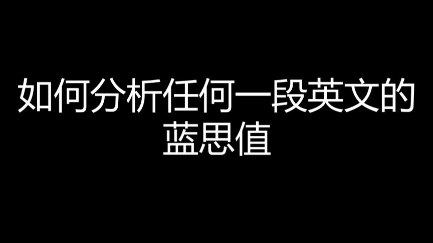 如何用世界知名的蓝思英语分级评价指标,分析任何一段英文难度?