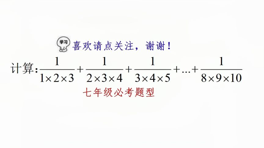 初一数学有理数计算培优训练,分母是三个连续自然数如何裂项相消