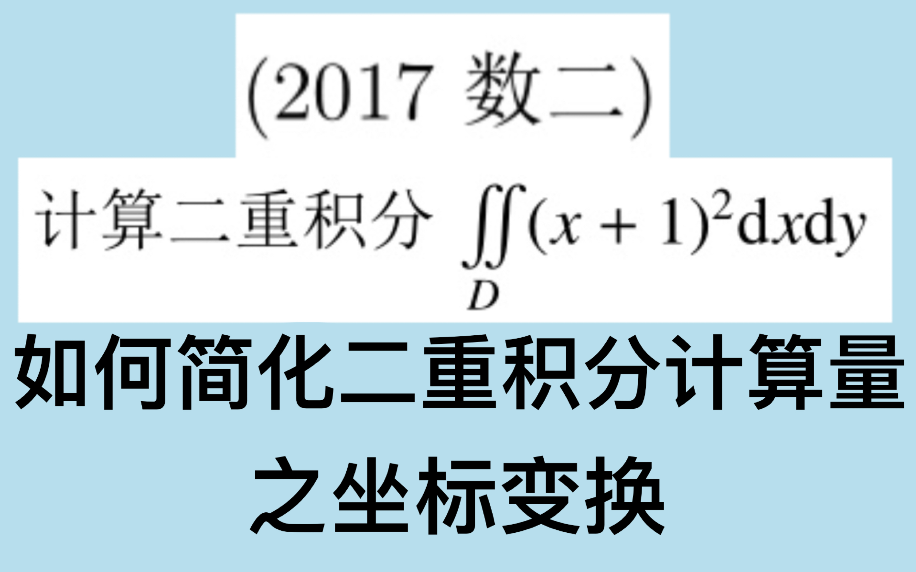 【每日一题】 如何简化二重积分计算量之坐标变换