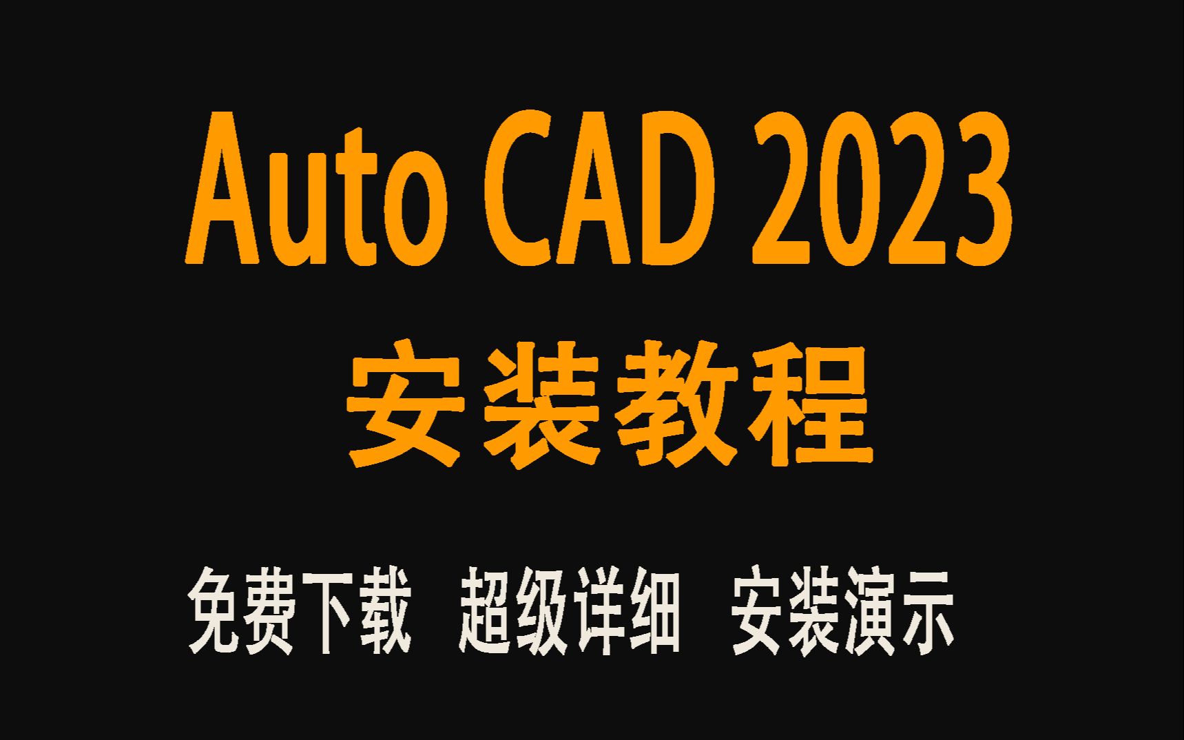 CAD2023软件安装教程及下载