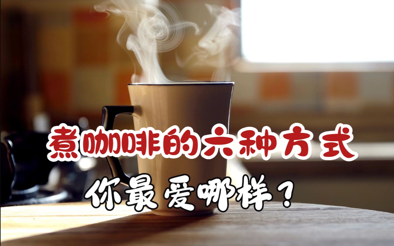 煮咖啡的六种方式,你最爱哪样?