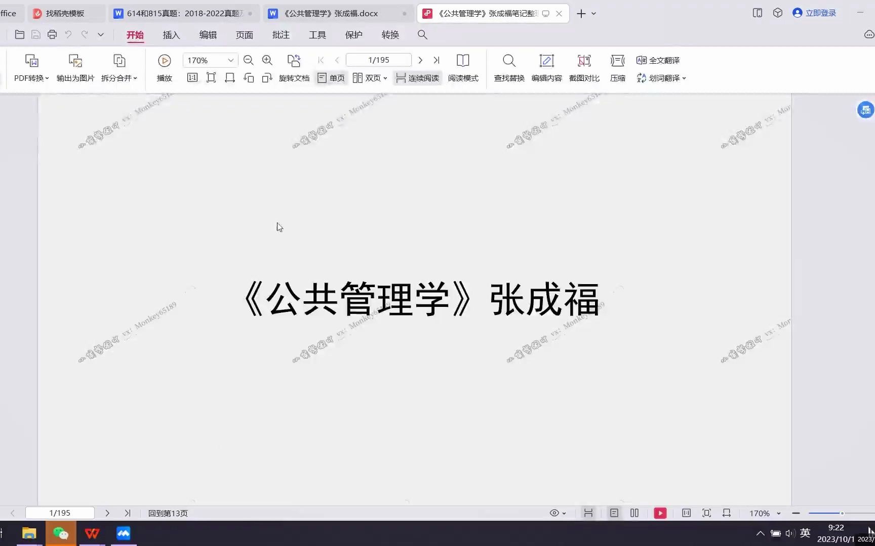 24考研张成福《公共管理学》考试核心重点一对一串讲课程:第一章