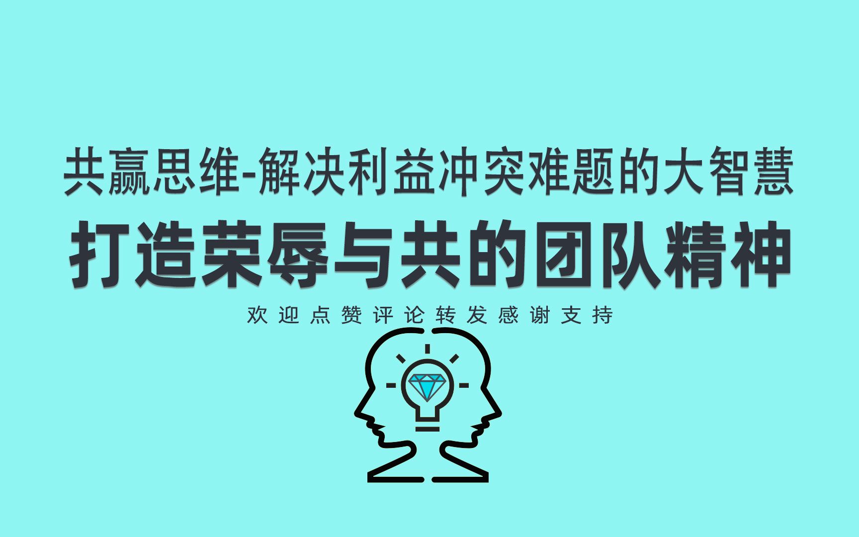 打造荣辱与共的团队精神