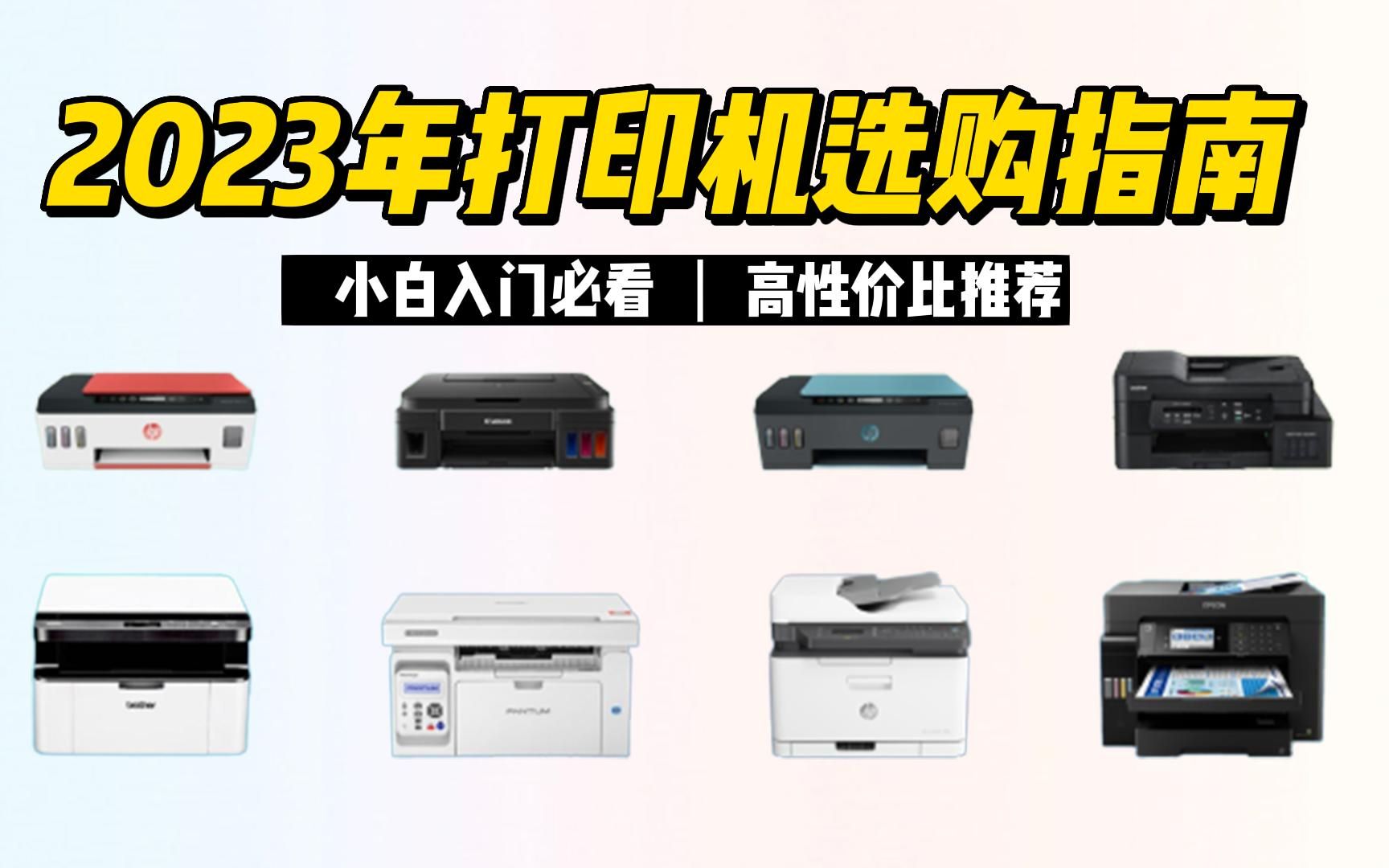 2023年4月家用打印机推荐/什么牌子的家用打印机比较好?(含办公打印...