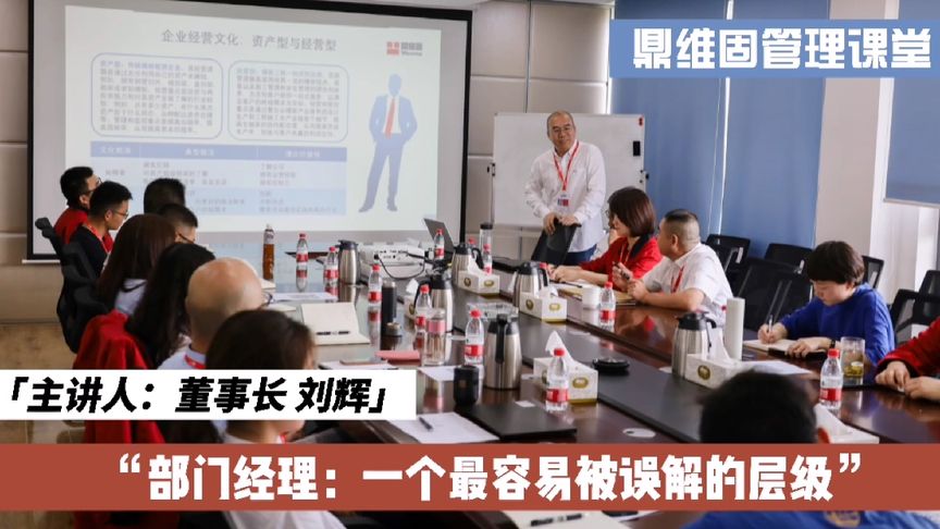 鼎维固管理课堂:部门经理是一个最容易被误解的层级