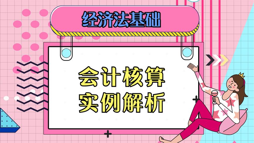 会计核算实例解析