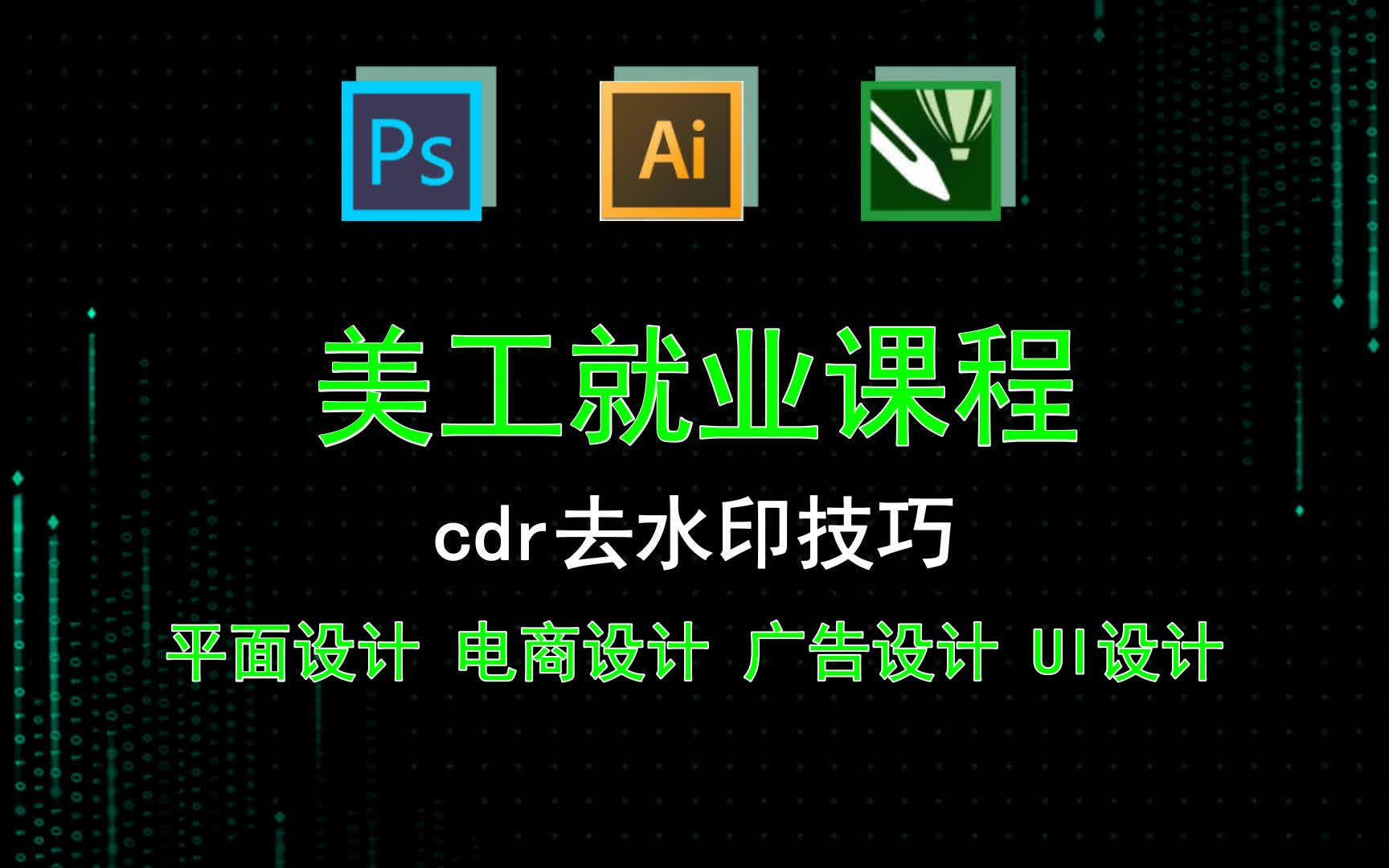 【美工就业课程】cdr去水印技巧 ps拉直工具使用方法