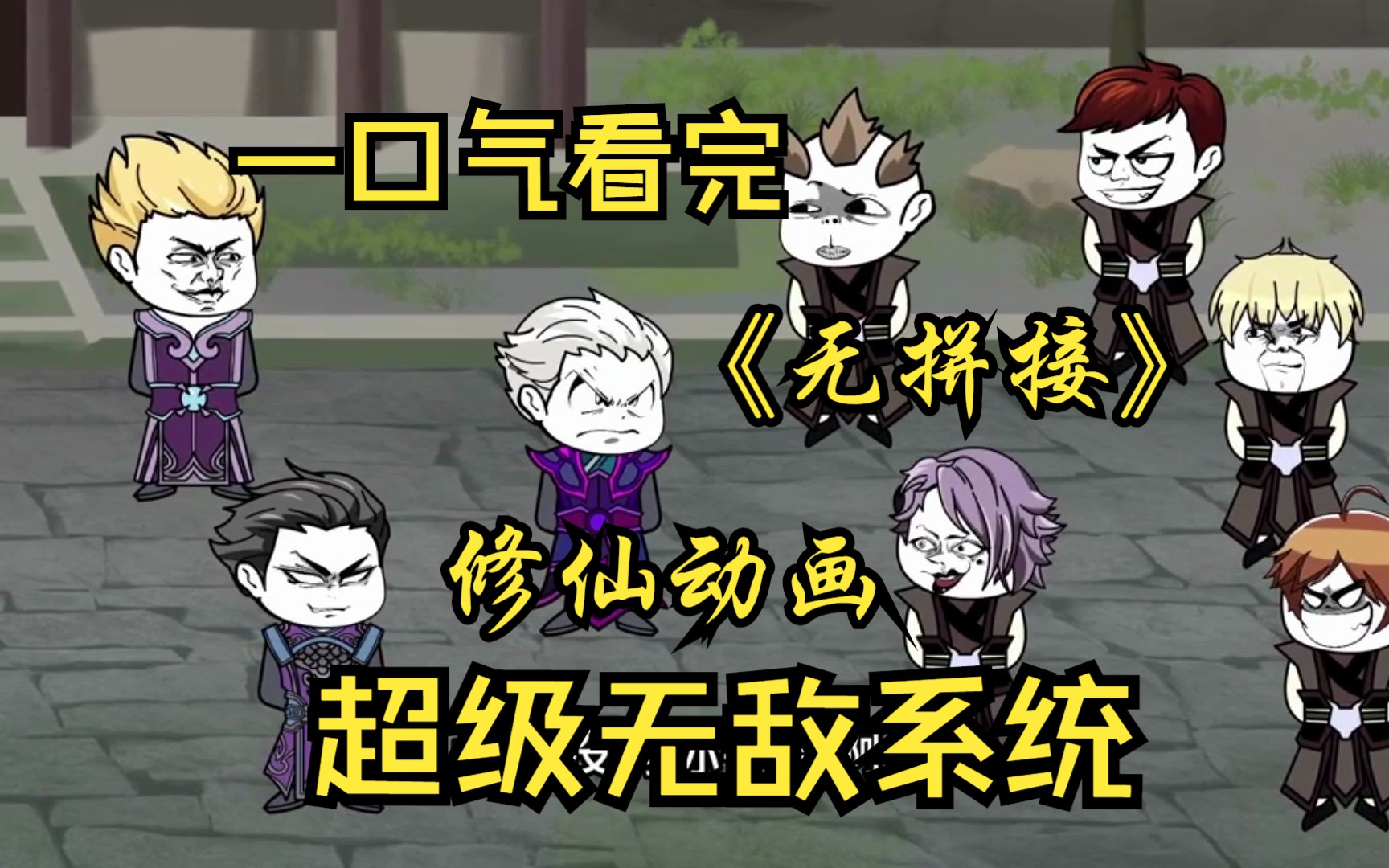 修仙动画【超级无敌系统】一口气看完全集完整版