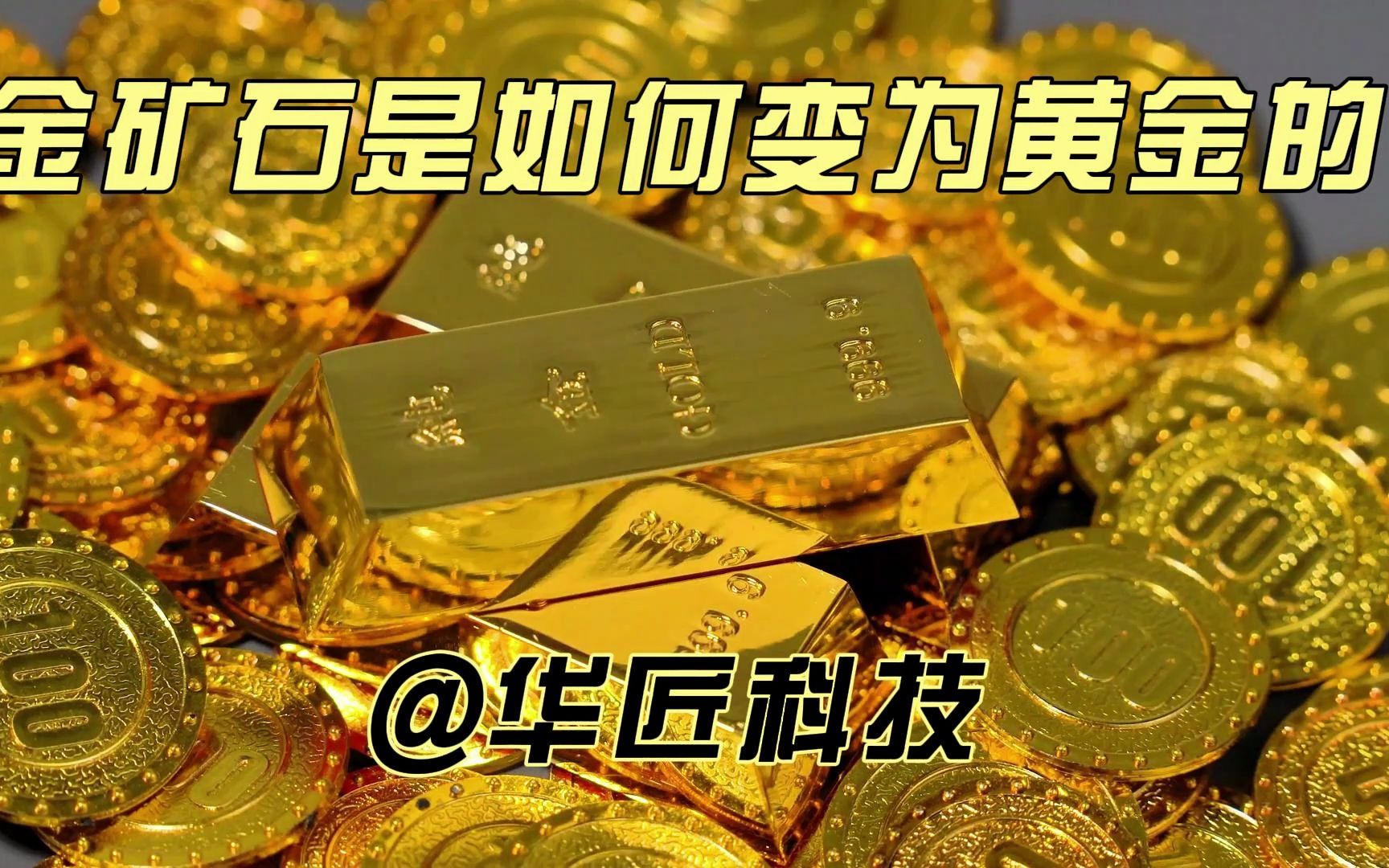 金矿石是如何提炼出黄金的?看完过程会颠覆你的认知!#提炼黄金 #...