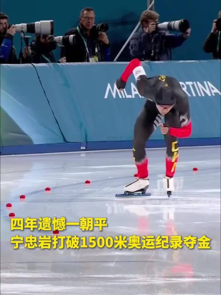中国队第三金来了!宁忠岩打破1500米奥运纪录夺金,四年遗憾一朝平