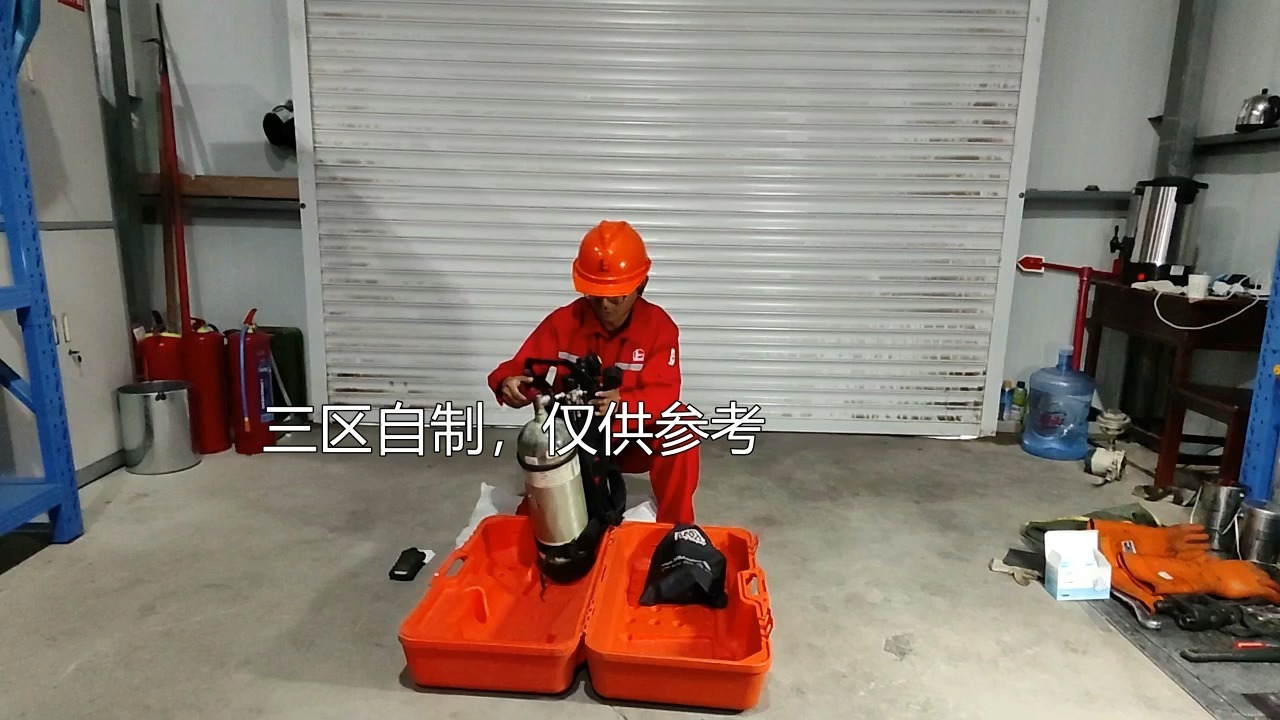 【3】佩戴正压式呼吸器操作