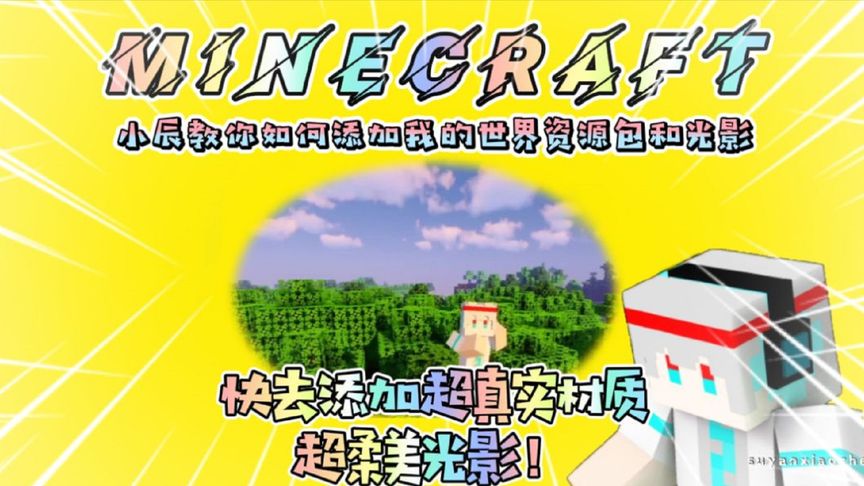 【小辰】教你如何添加我的世界材质包和光影!