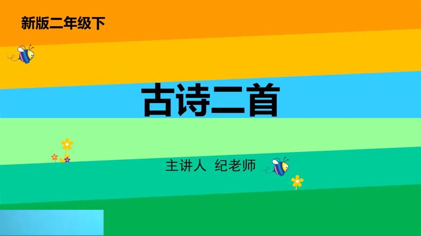 二年级下册语文微课-1.1 古诗二首 村居等 l 部编版