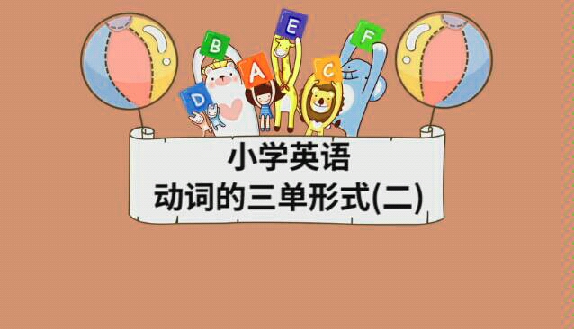 小学英语动词的三单形式(二)