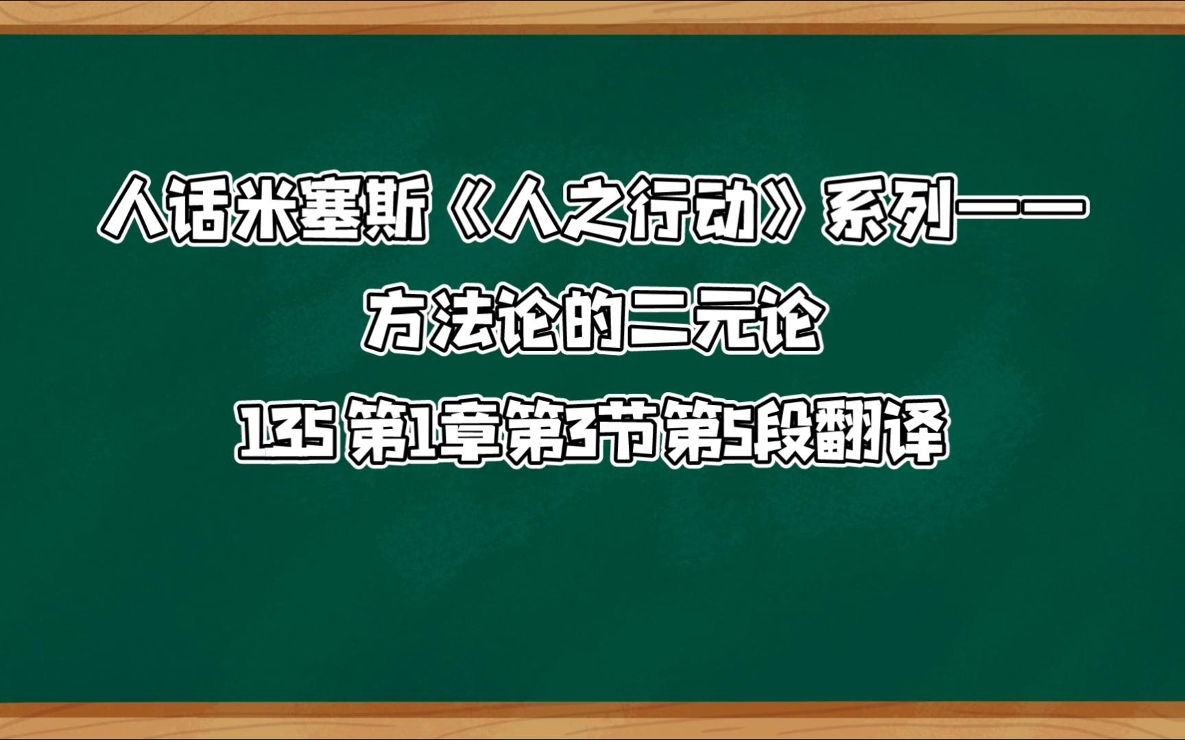 人话米塞斯《人之行动》系列——方法论的二元论