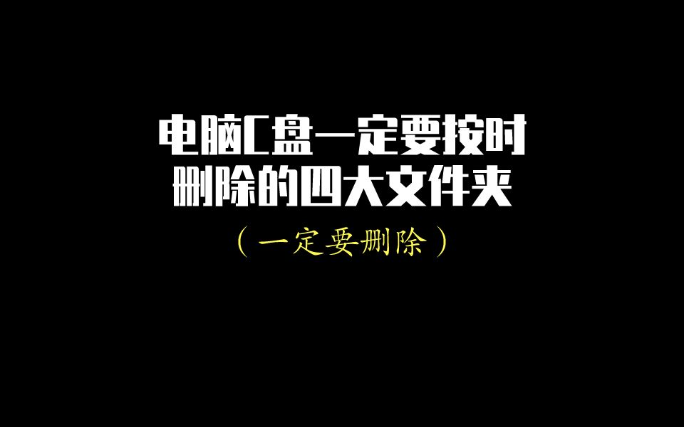 电脑C盘空间严重不足?从删除这四个文件夹开始,能节省大量空间