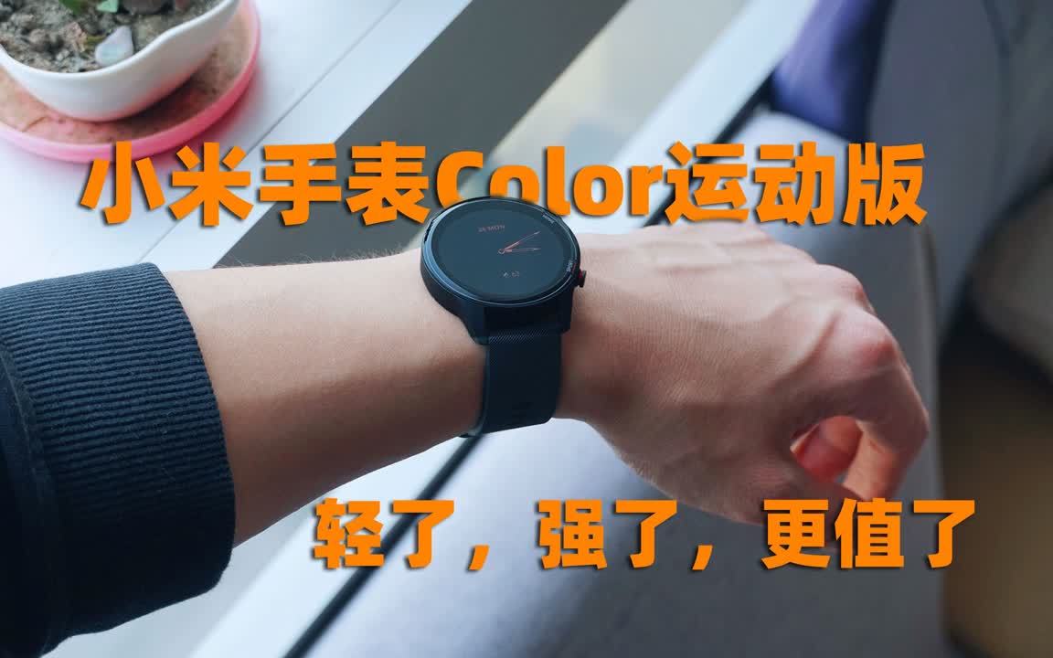小米手表Color运动版体验:轻了,强了,更值了