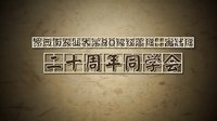 原西南农业大学90级经管班、审计班毕业20年同学会全纪录 王东明制作
