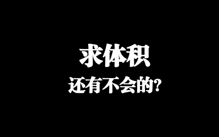 【零基础数学】如何求体积?立体几何之直接法求体积,看了就会