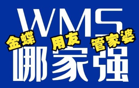 金蝶、用友、管家婆,WMS(仓库管理系统)哪家强?
