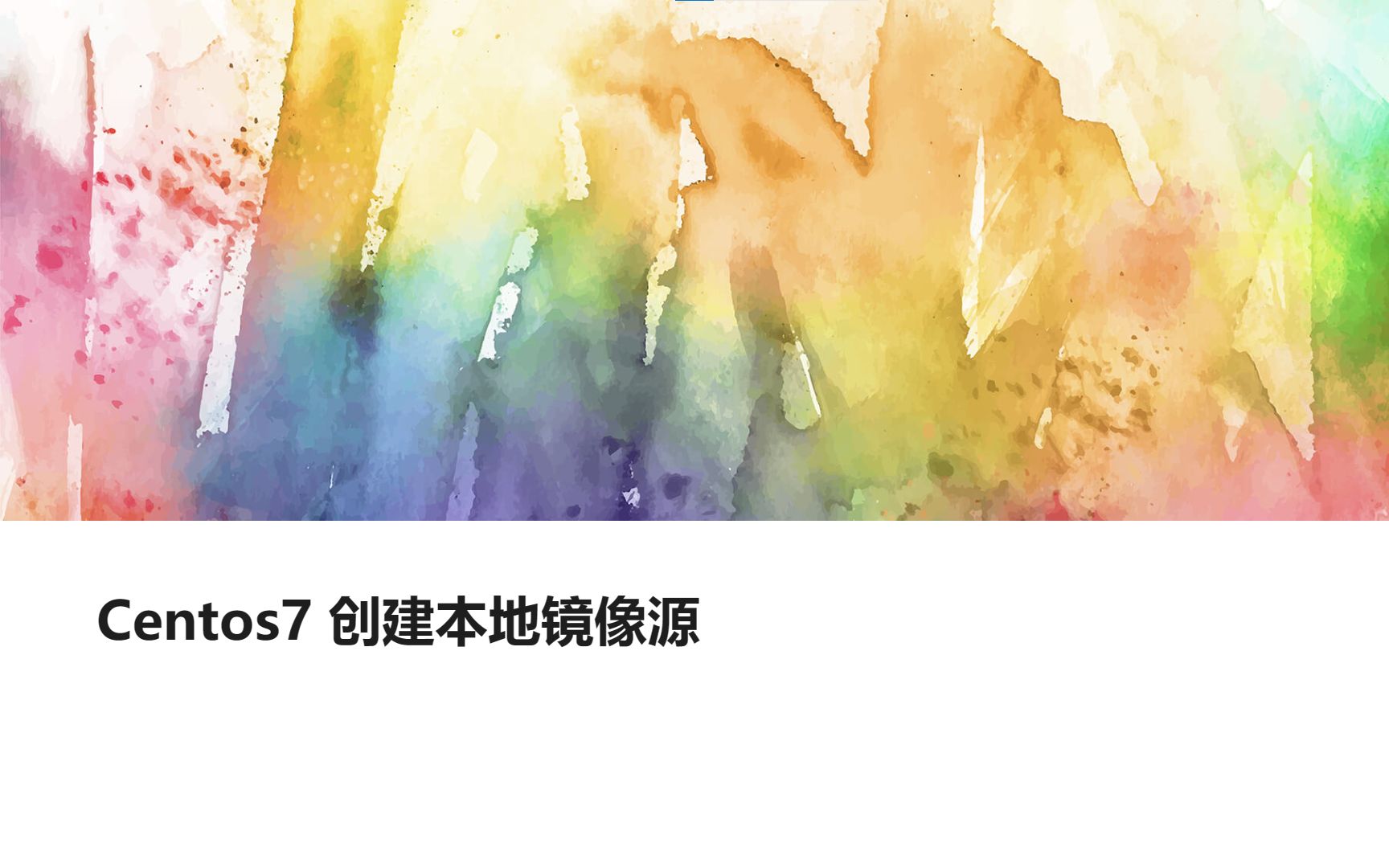 Centos7 创建本地镜像源