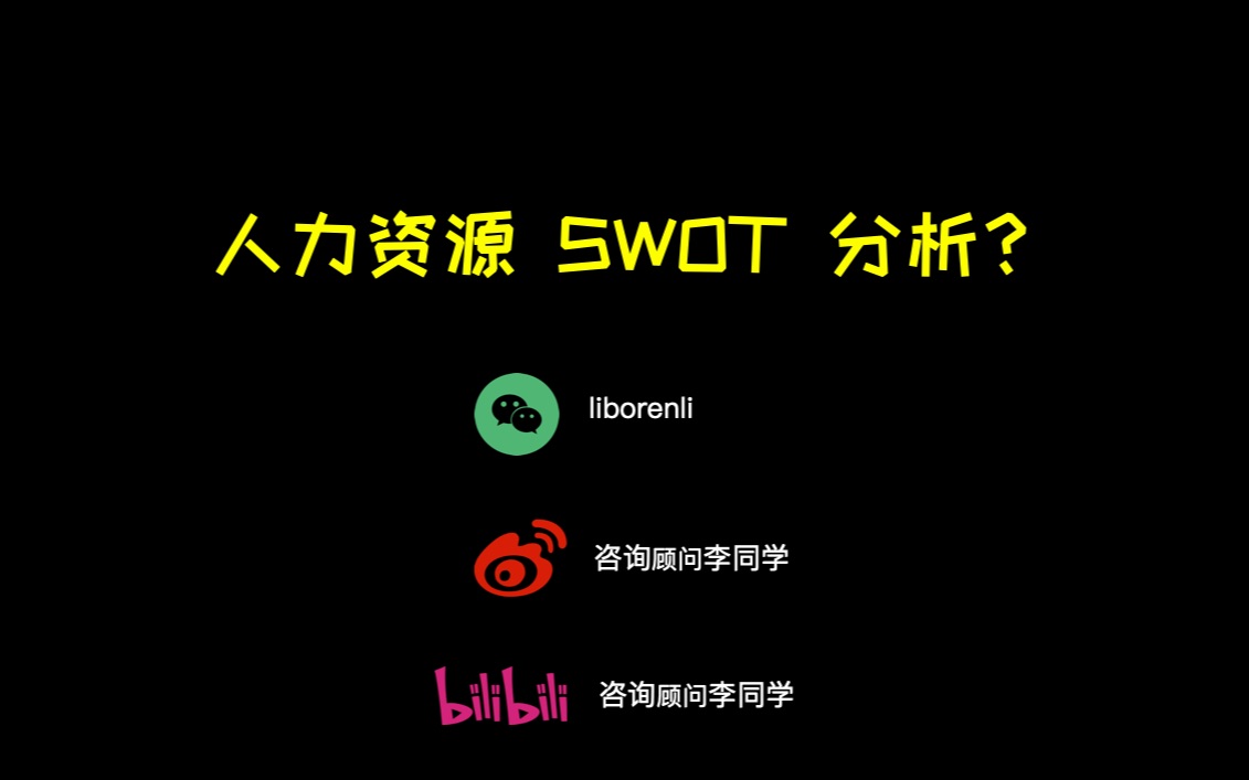 人力资源SWOT分析