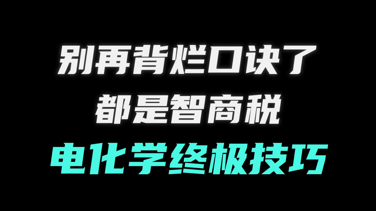 别再背烂口诀了,都是智商税,电化学的终极技巧
