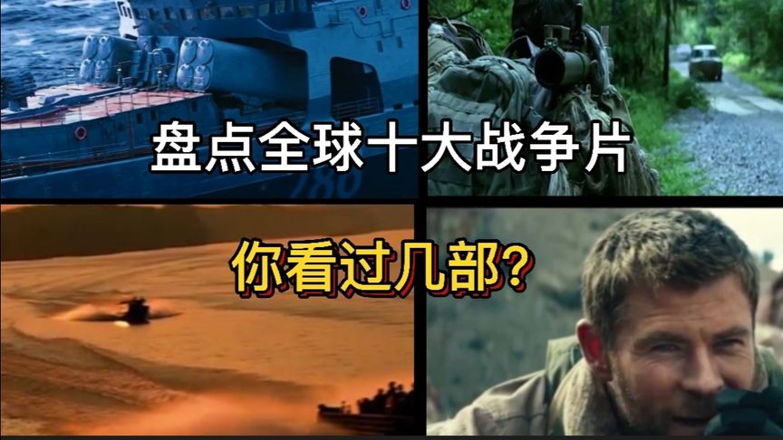 盘点全球十大战争片