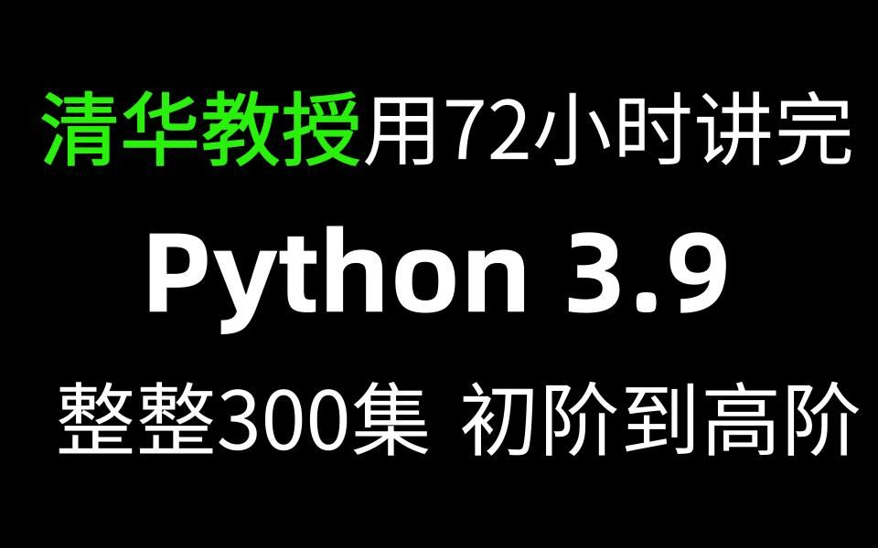 【Python教程】目前B站讲的最好的Python零基础课程,包含所有干货...