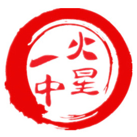 火星一中橡皮章