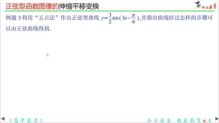 2114正弦型函数图像的伸缩平移变换例题3