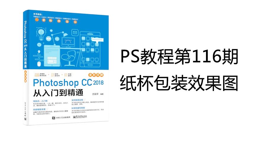 Photoshop教程第116期 案例01:纸杯包装效果图设计Photoshop教程