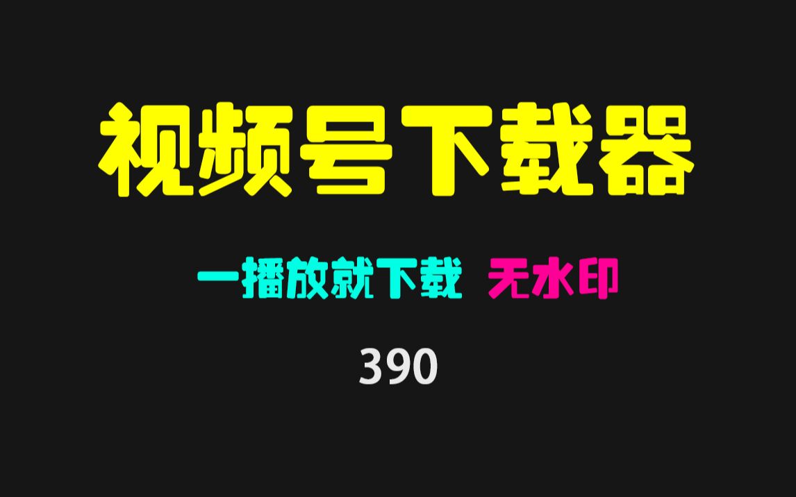 视频号的视频怎么下载到电脑?打开它,只要播放就下载!
