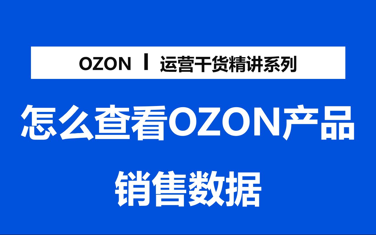 OZON卖家如何通过店铺后台查询OZON产品的销售数据