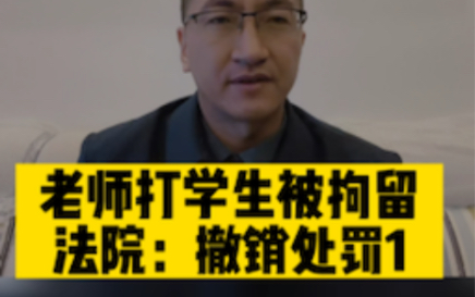 【打架斗殴专题】教师打学生被拘,法院:撤销处罚(一)