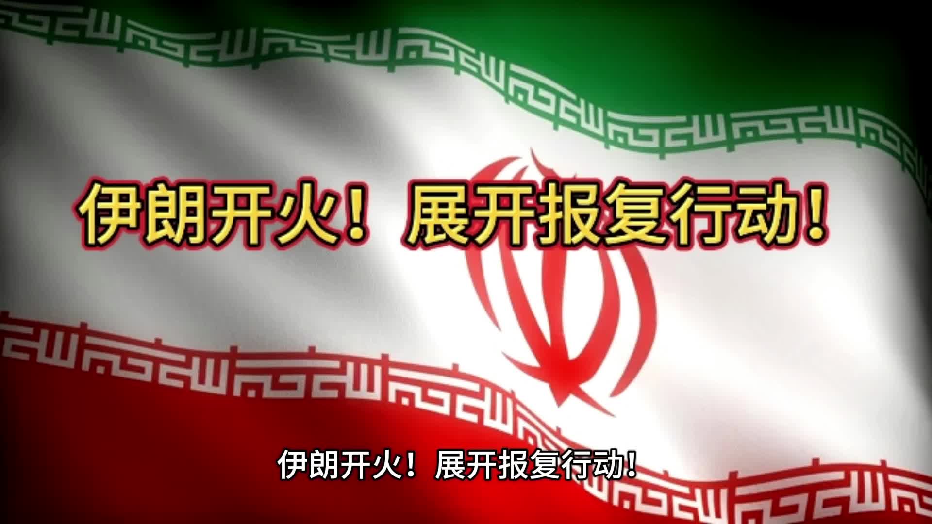 伊朗开火!展开报复行动!