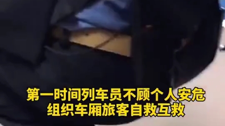 感人一幕!D2809次列车遭遇事故后,第一时间列车员不顾个人安危组织...