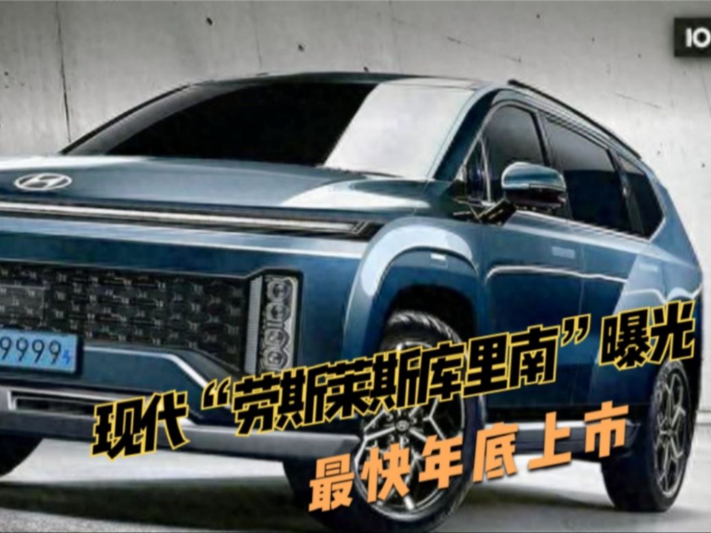 现代“劳斯莱斯库里南”曝光,与宝马相同内饰,最快年底上市