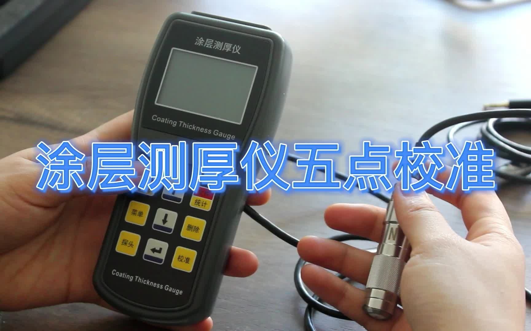 涂层测厚仪N探头五点校准方法