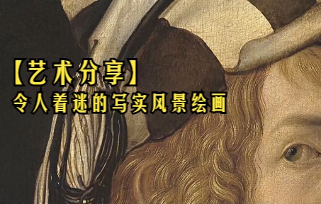 【艺术分享】令人着迷的写实风景绘画【中字】