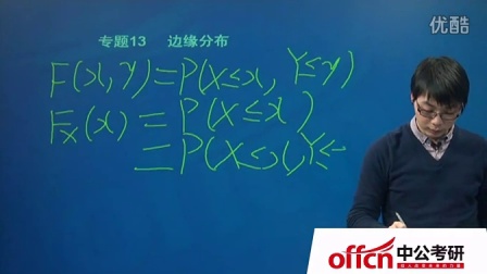 考研数学视频-中公考研网微课-概率论与数理统计-边缘分布-李擂