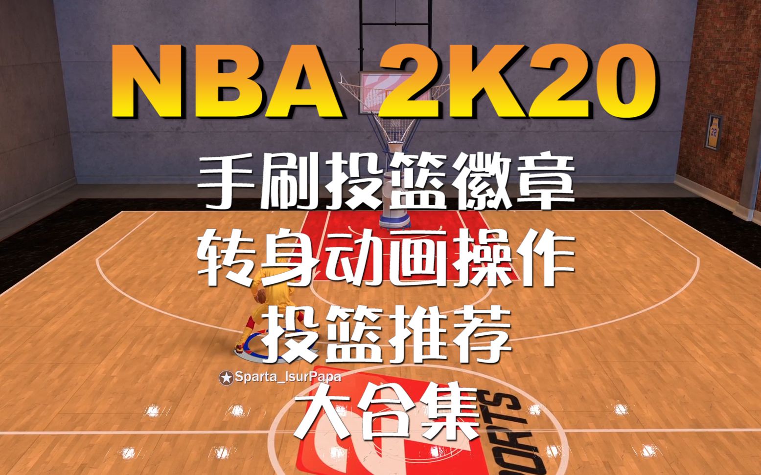 【斯巴达NBA2K20】投篮包推荐及转身运球动画分享(含徽章大刷子...