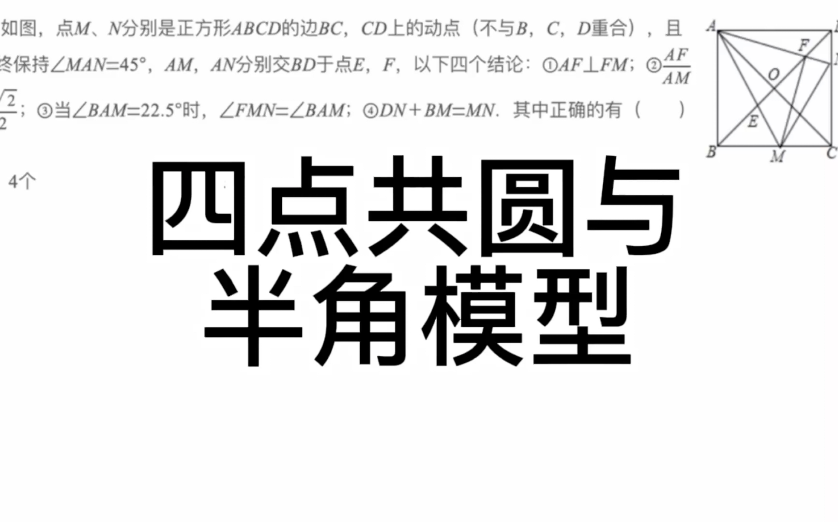 中考数学几何模型:四点共圆与半角模型