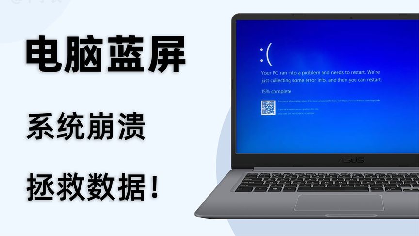 【经验分享】电脑蓝屏了怎么办?简单几步设置U盘,快速找回数据