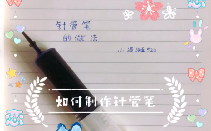 手工制作针管笔,容量更大!