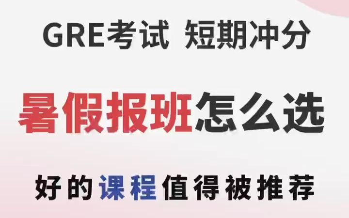 GRE六大课程丨针对不同基础目标分有效提分!