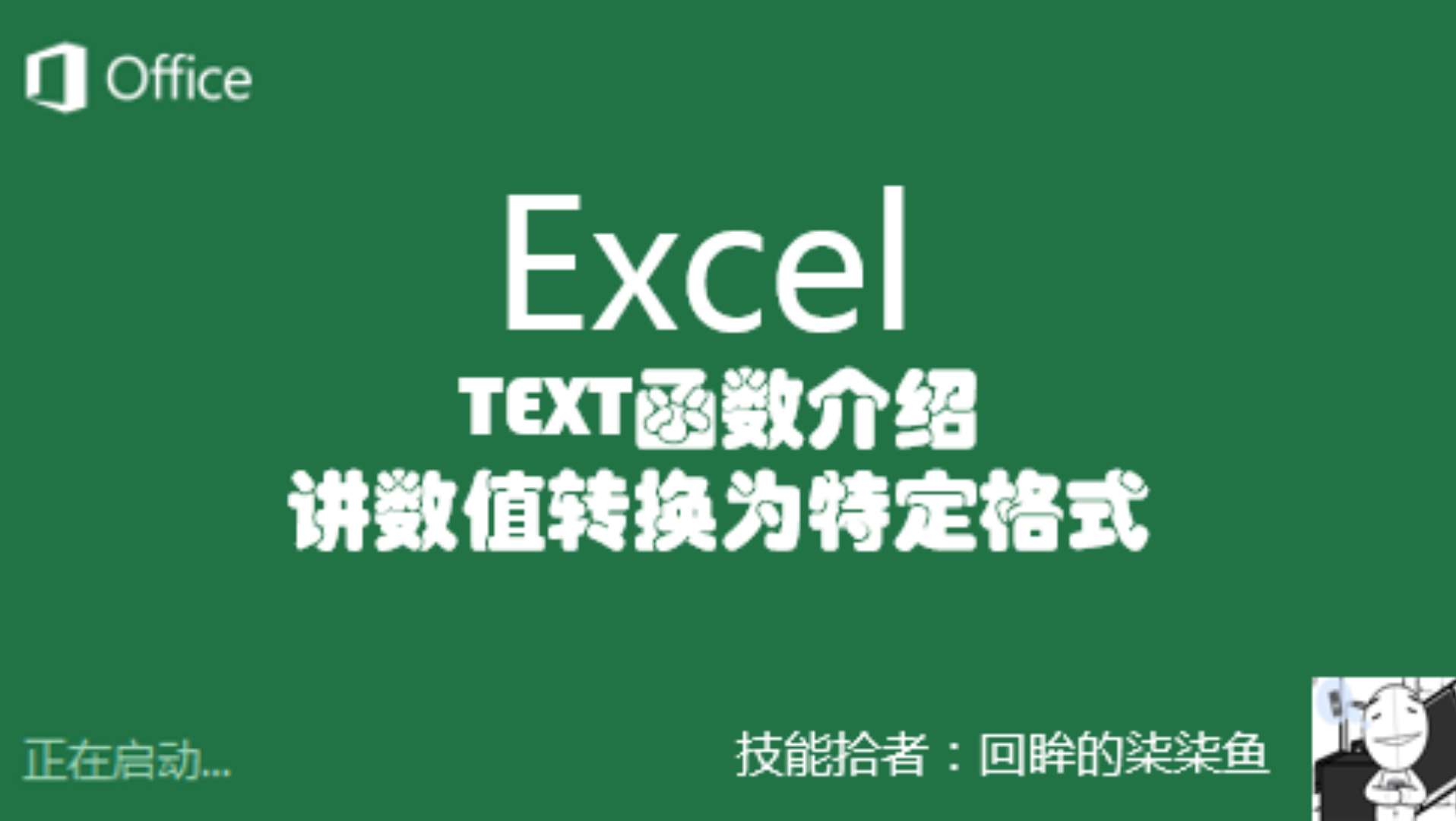 Excel函数:将数据转换为特定的某一种格式,TEXT函数