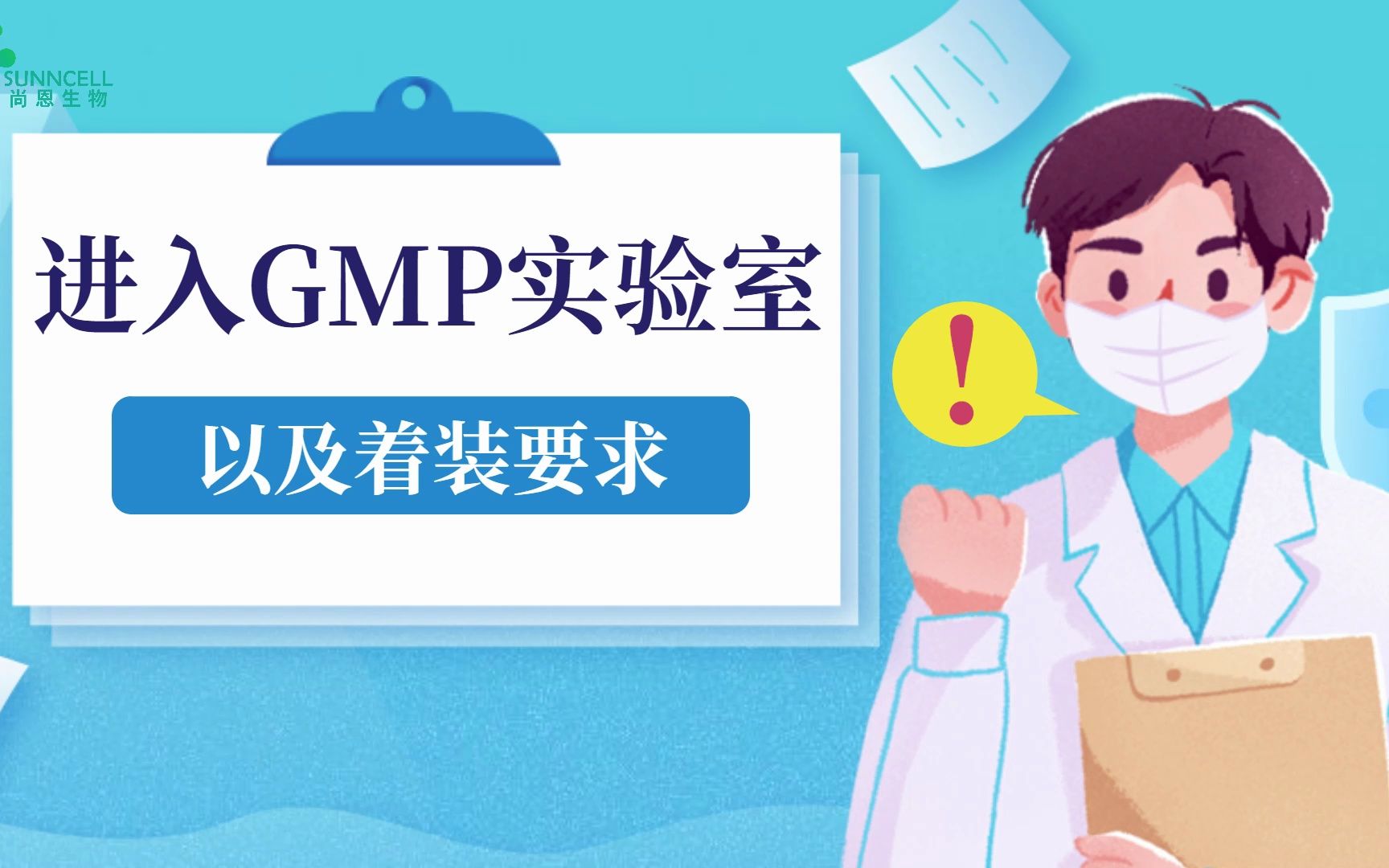 细胞培养 | 进入GMP实验室以及着装要求